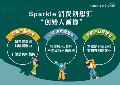 Sparkle启动招募！红杉中国举办消费早期创业社群，打造专属赋能服务 | 投中网